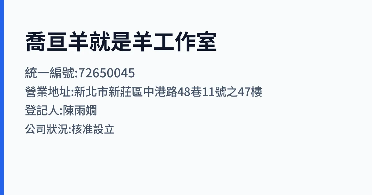 喬亘羊就是羊工作室 - 統編 72650045(新北市) 公司登記資料與營業項目詳細圖表