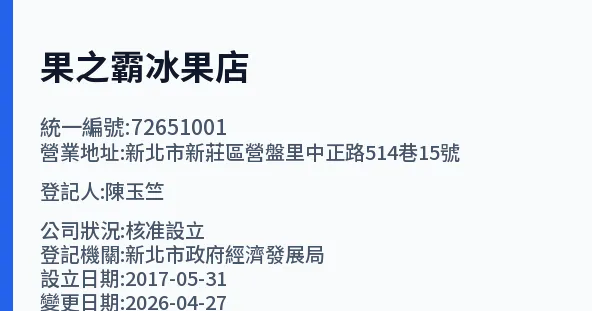 果之霸冰果店的照片-統編 72651001(新北市) 公司登記資料與營業項目詳細圖表