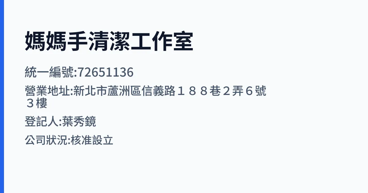 媽媽手清潔工作室 - 統編 72651136(新北市) 公司登記資料與營業項目詳細圖表
