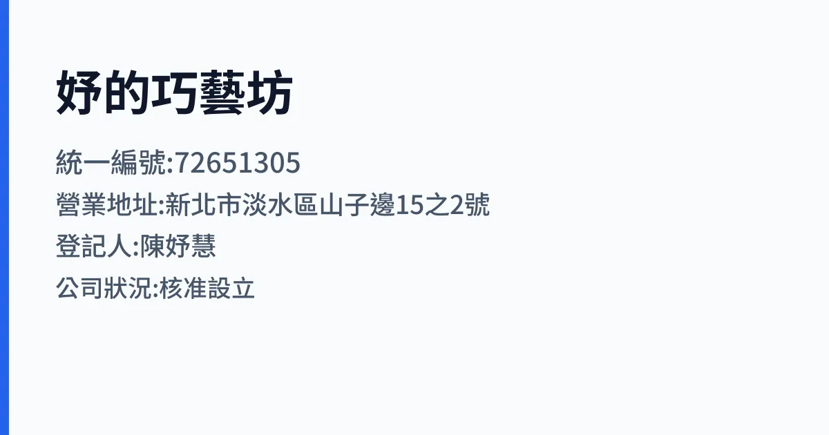 妤的巧藝坊 - 統編 72651305(新北市) 公司登記資料與營業項目詳細圖表