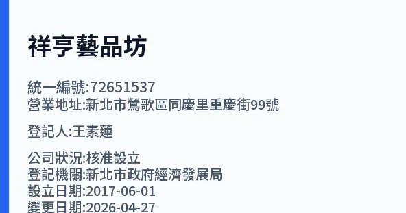 祥亨藝品坊的照片-統編 72651537(新北市) 公司登記資料與營業項目詳細圖表