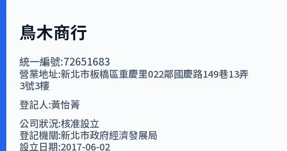 鳥木商行的照片-統編 72651683(新北市) 公司登記資料與營業項目詳細圖表