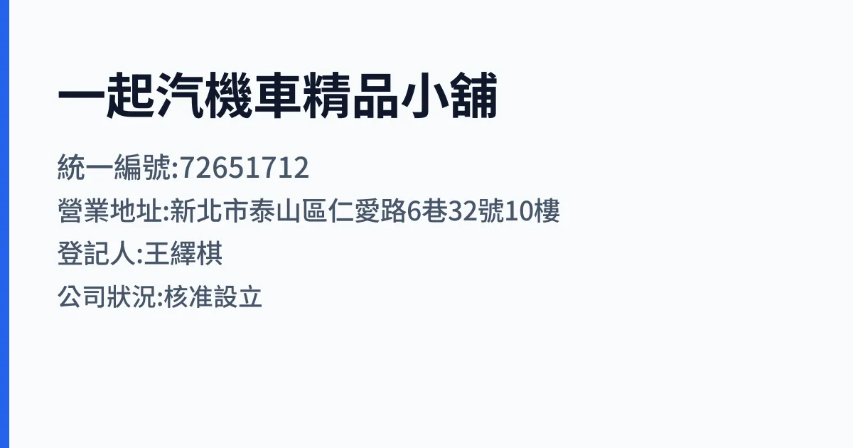 一起汽機車精品小舖 - 統編 72651712(新北市) 公司登記資料與營業項目詳細圖表