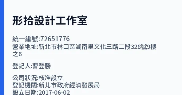 形拾設計工作室的照片-統編 72651776(新北市) 公司登記資料與營業項目詳細圖表