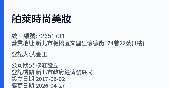 舶萊時尚美妝的照片-統編 72651781(新北市) 公司登記資料與營業項目詳細圖表