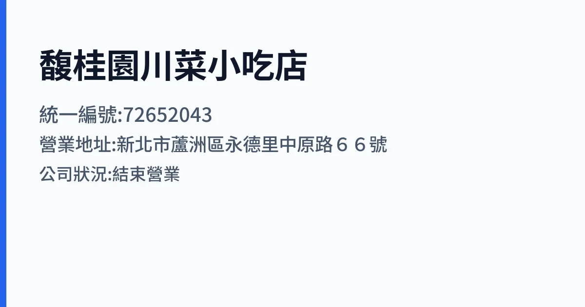 馥桂園川菜小吃店 - 統編 72652043(新北市) 公司登記資料與營業項目詳細圖表