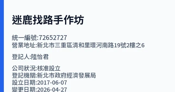 迷鹿找路手作坊的照片-統編 72652727(新北市) 公司登記資料與營業項目詳細圖表