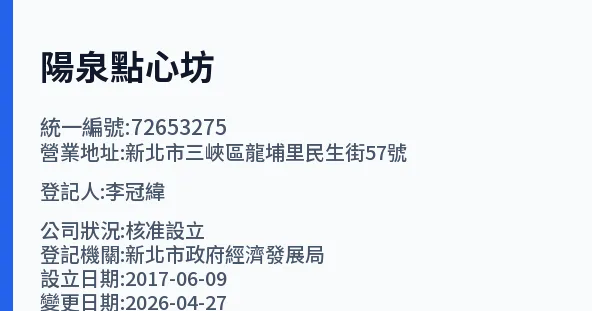 陽泉點心坊的照片-統編 72653275(新北市) 公司登記資料與營業項目詳細圖表