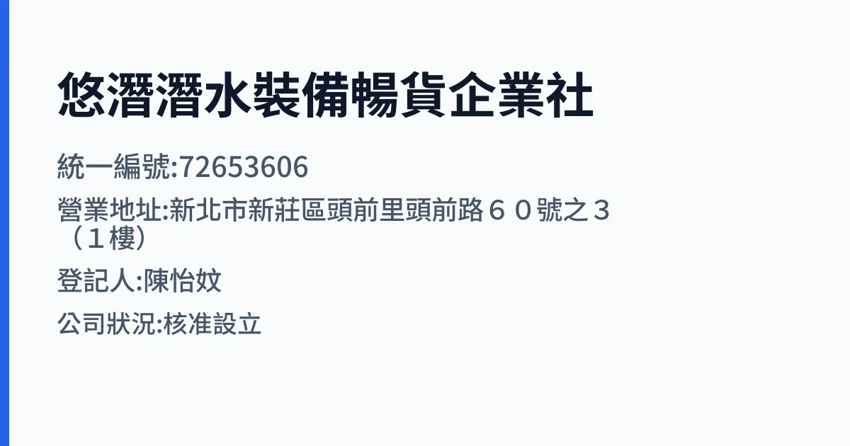 悠潛潛水裝備暢貨企業社 - 統編 72653606(新北市) 公司登記資料與營業項目詳細圖表