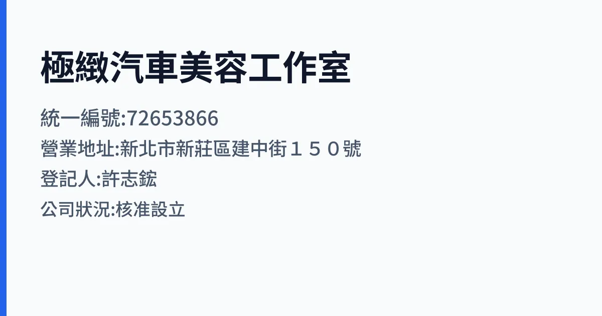 極緻汽車美容工作室 - 統編 72653866(新北市) 公司登記資料與營業項目詳細圖表