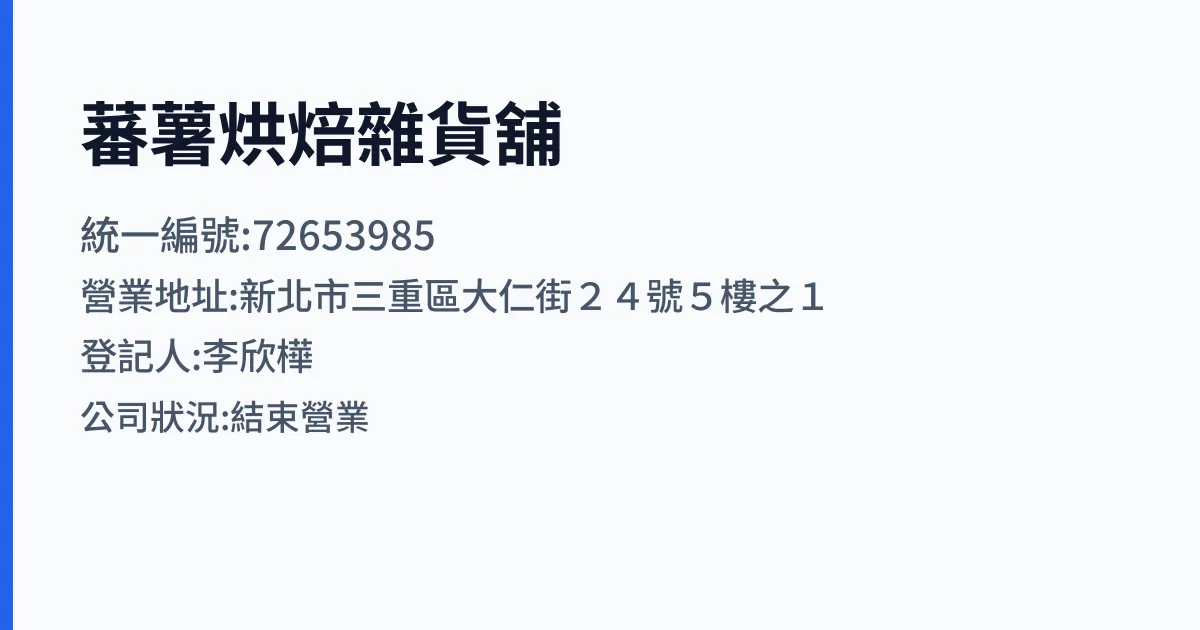 蕃薯烘焙雜貨舖 - 統編 72653985(新北市) 公司登記資料與營業項目詳細圖表