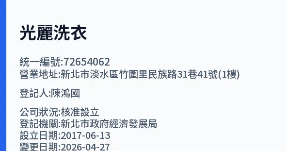 光麗洗衣的照片-統編 72654062(新北市) 公司登記資料與營業項目詳細圖表