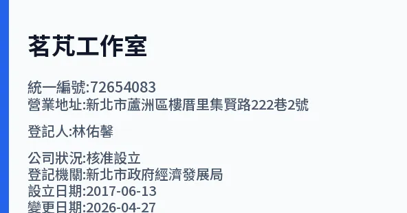 茗芃工作室的照片-統編 72654083(新北市) 公司登記資料與營業項目詳細圖表