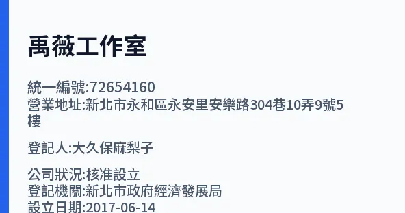 禹薇工作室的照片-統編 72654160(新北市) 公司登記資料與營業項目詳細圖表