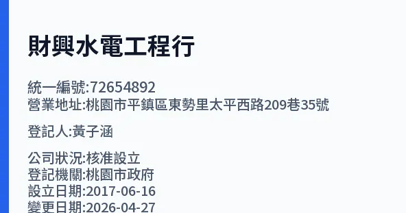 財興水電工程行的照片-統編 72654892(桃園市) 公司登記資料與營業項目詳細圖表