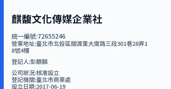 麒馥文化傳媒企業社的照片-統編 72655246(臺北市) 公司登記資料與營業項目詳細圖表