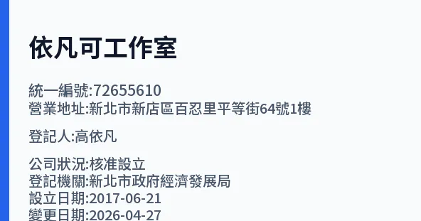 依凡可工作室的照片-統編 72655610(新北市) 公司登記資料與營業項目詳細圖表