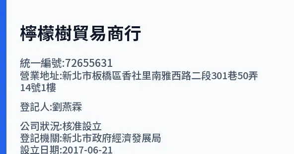 檸檬樹貿易商行的照片-統編 72655631(新北市) 公司登記資料與營業項目詳細圖表