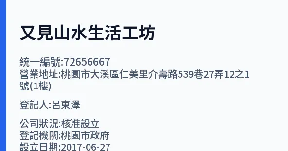 又見山水生活工坊的照片-統編 72656667(桃園市) 公司登記資料與營業項目詳細圖表