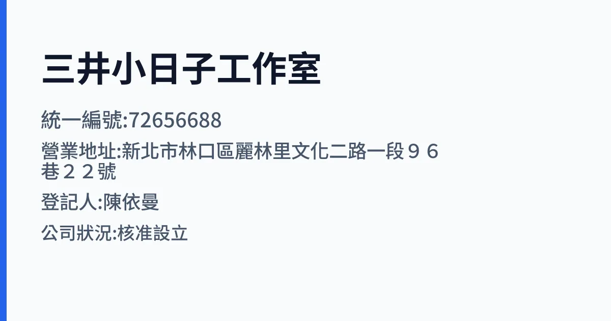 三井小日子工作室 - 統編 72656688(新北市) 公司登記資料與營業項目詳細圖表