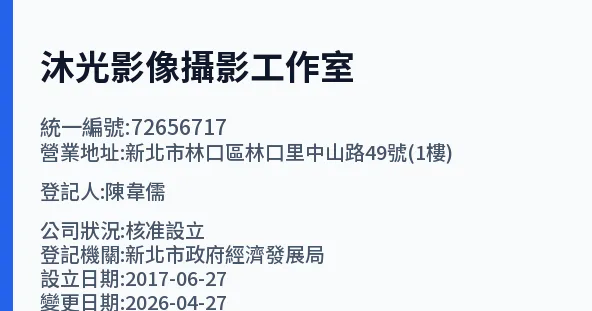 沐光影像攝影工作室的照片-統編 72656717(新北市) 公司登記資料與營業項目詳細圖表