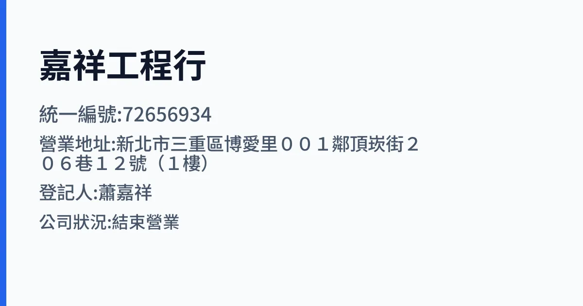 嘉祥工程行 - 統編 72656934(新北市) 公司登記資料與營業項目詳細圖表
