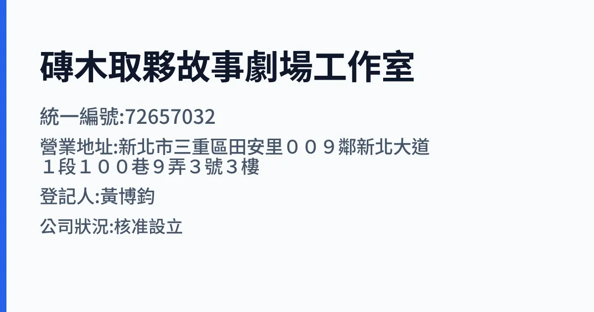 磚木取夥故事劇場工作室 - 統編 72657032(新北市) 公司登記資料與營業項目詳細圖表