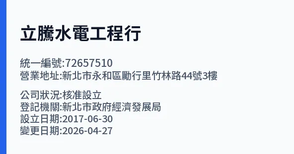 立騰水電工程行的照片-統編 72657510(新北市) 公司登記資料與營業項目詳細圖表