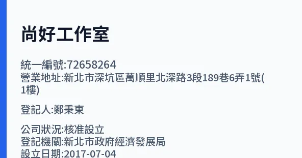 尚好工作室的照片-統編 72658264(新北市) 公司登記資料與營業項目詳細圖表