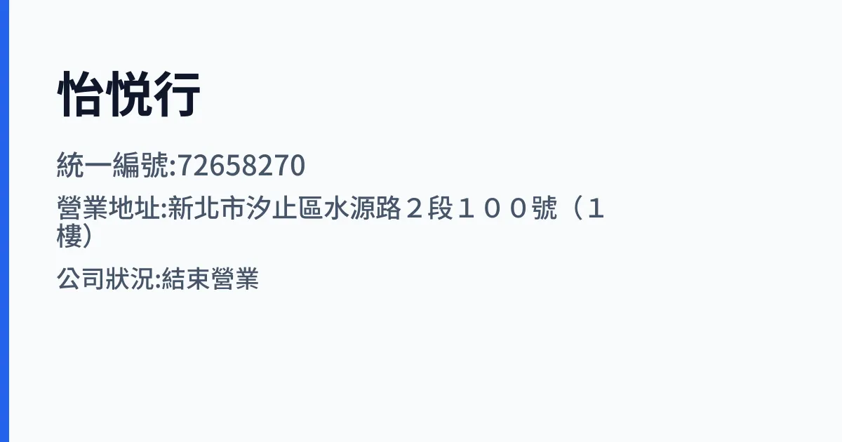 怡悦行 - 統編 72658270(新北市) 公司登記資料與營業項目詳細圖表