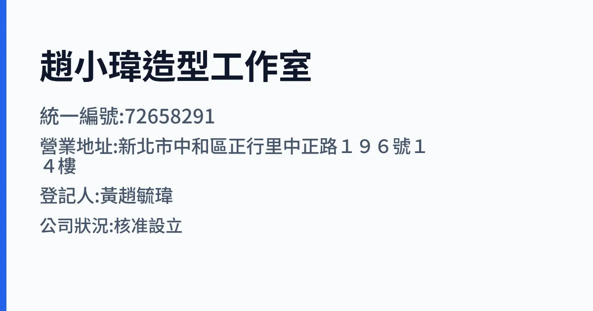 趙小瑋造型工作室 - 統編 72658291(新北市) 公司登記資料與營業項目詳細圖表