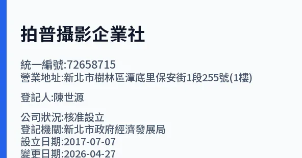 拍普攝影企業社的照片-統編 72658715(新北市) 公司登記資料與營業項目詳細圖表