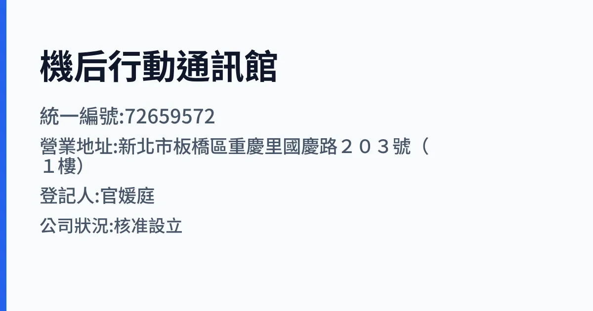 機后行動通訊館 - 統編 72659572(新北市) 公司登記資料與營業項目詳細圖表