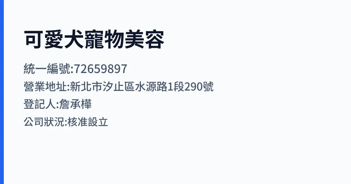 可愛犬寵物美容 - 統編 72659897(新北市) 公司登記資料與營業項目詳細圖表