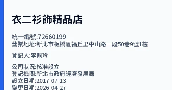 衣二衫飾精品店的照片-統編 72660199(新北市) 公司登記資料與營業項目詳細圖表