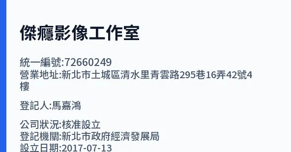 傑癮影像工作室的照片-統編 72660249(新北市) 公司登記資料與營業項目詳細圖表