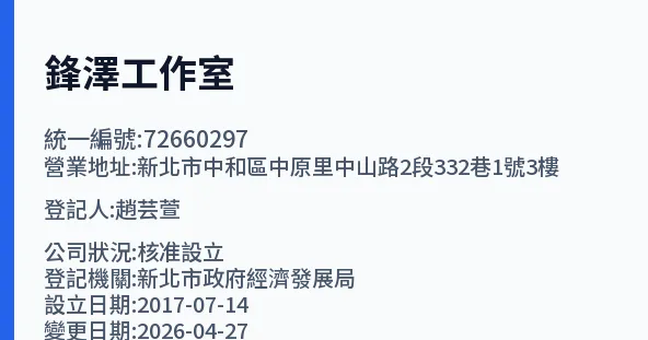 鋒澤工作室的照片-統編 72660297(新北市) 公司登記資料與營業項目詳細圖表