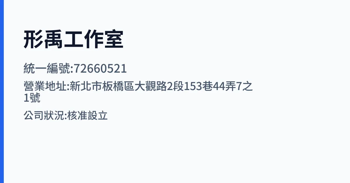 形禹工作室 - 統編 72660521(新北市) 公司登記資料與營業項目詳細圖表