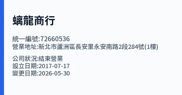 螭龍商行的照片-統編 72660536(新北市) 公司登記資料與營業項目詳細圖表