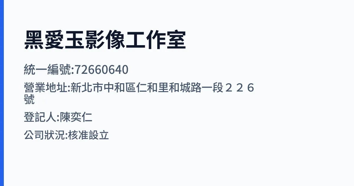 黑愛玉影像工作室 - 統編 72660640(新北市) 公司登記資料與營業項目詳細圖表