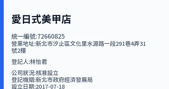 愛日式美甲店的照片-統編 72660825(新北市) 公司登記資料與營業項目詳細圖表