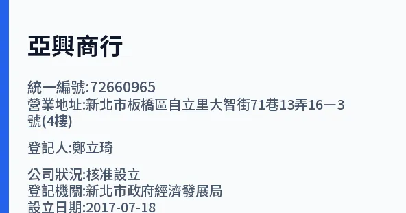 亞興商行的照片-統編 72660965(新北市) 公司登記資料與營業項目詳細圖表