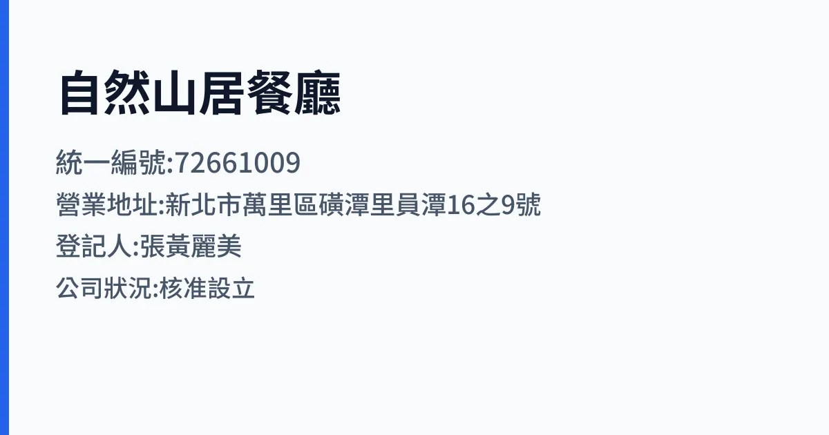 自然山居餐廳 - 統編 72661009(新北市) 公司登記資料與營業項目詳細圖表