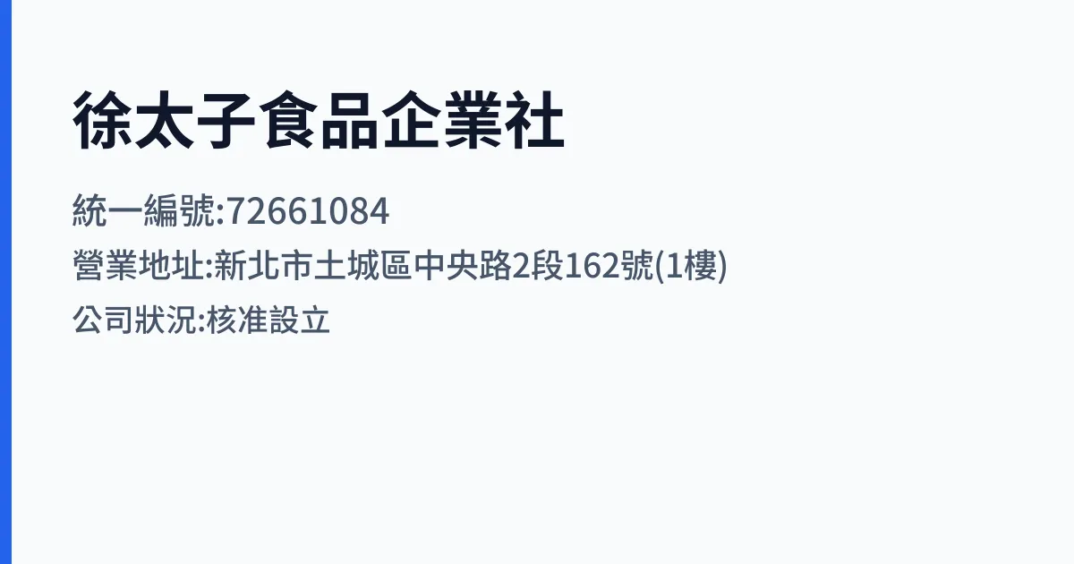 徐太子食品企業社 - 統編 72661084(新北市) 公司登記資料與營業項目詳細圖表