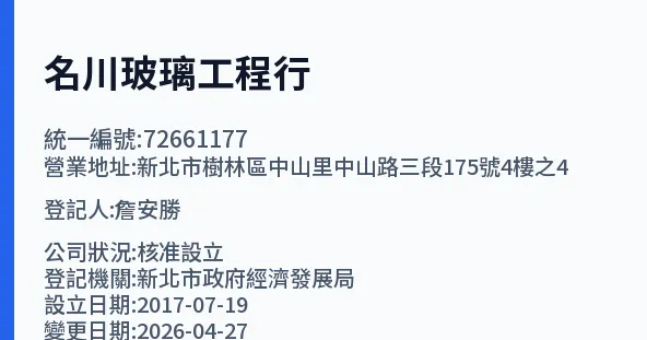 名川玻璃工程行的照片-統編 72661177(新北市) 公司登記資料與營業項目詳細圖表