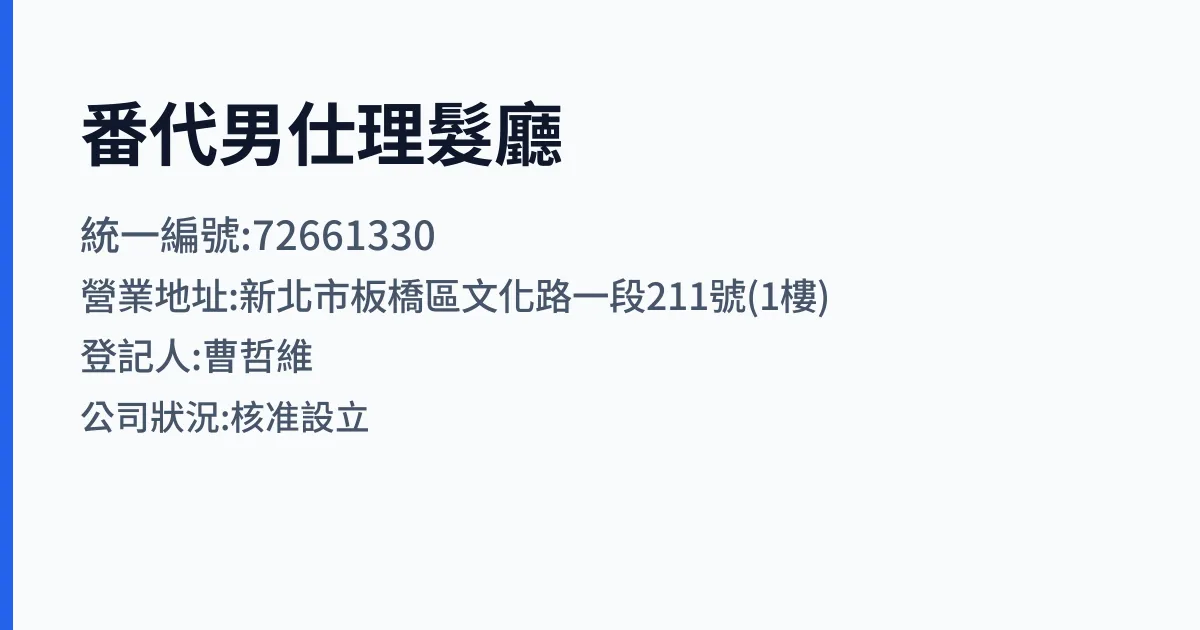 番代男仕理髮廳 - 統編 72661330(新北市) 公司登記資料與營業項目詳細圖表
