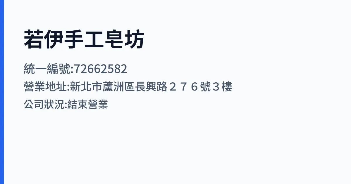 若伊手工皂坊 - 統編 72662582(新北市) 公司登記資料與營業項目詳細圖表