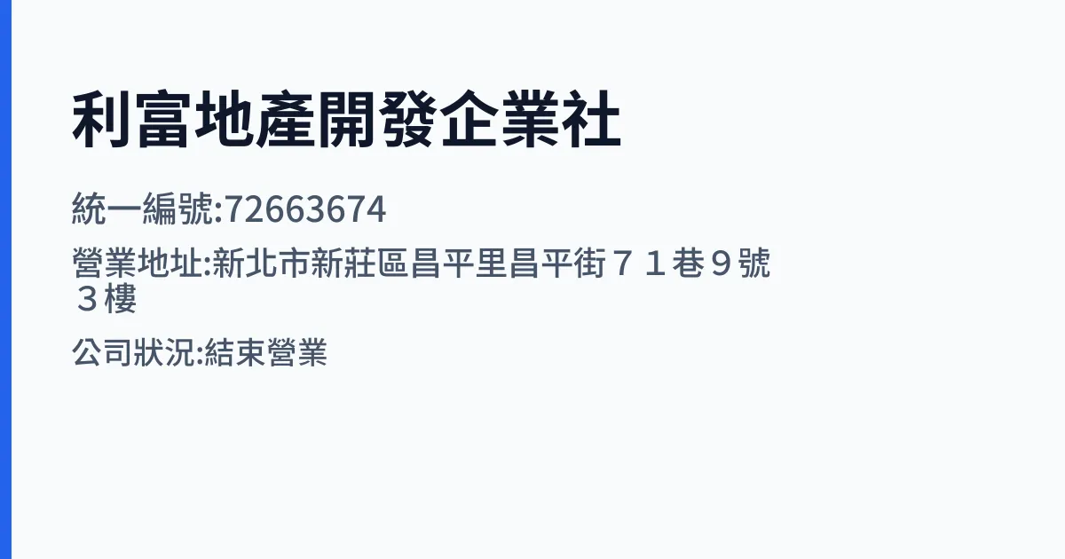 利富地產開發企業社 - 統編 72663674(新北市) 公司登記資料與營業項目詳細圖表