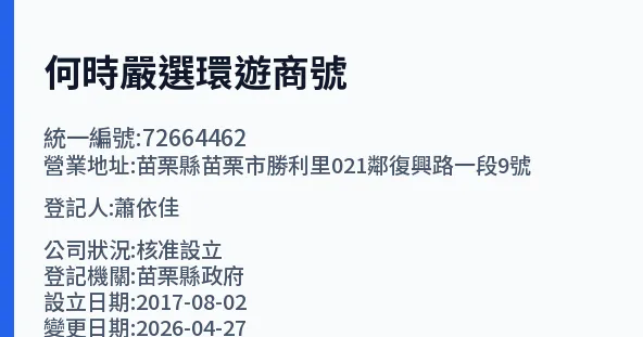 何時嚴選環遊商號的照片-統編 72664462(苗栗縣) 公司登記資料與營業項目詳細圖表