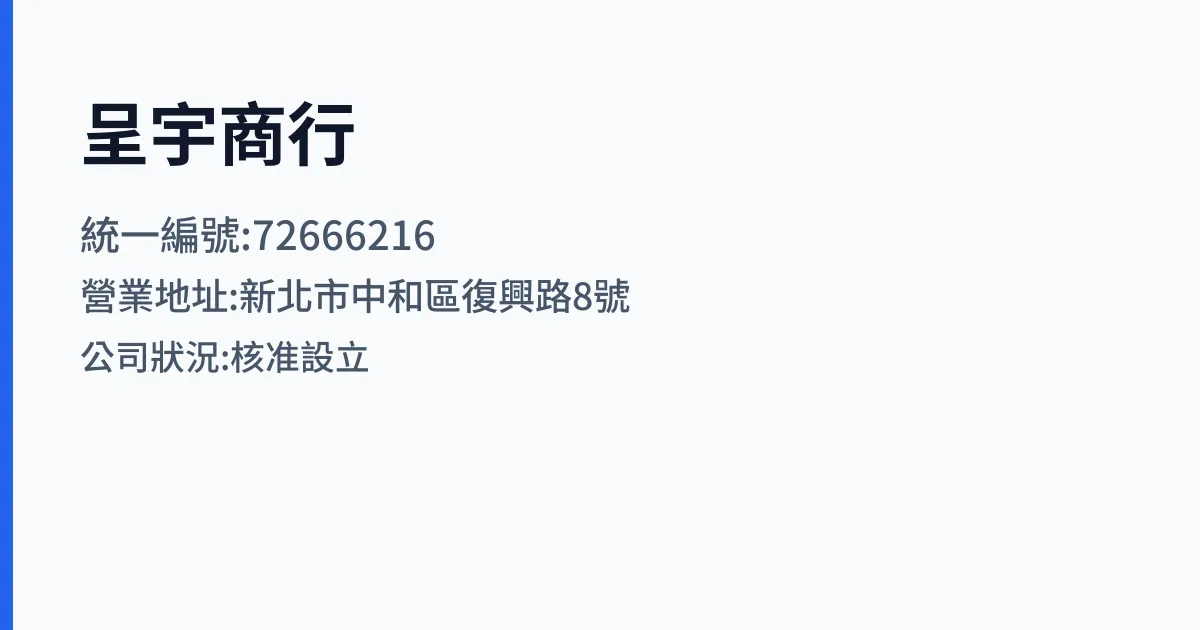 呈宇商行 - 統編 72666216(新北市) 公司登記資料與營業項目詳細圖表